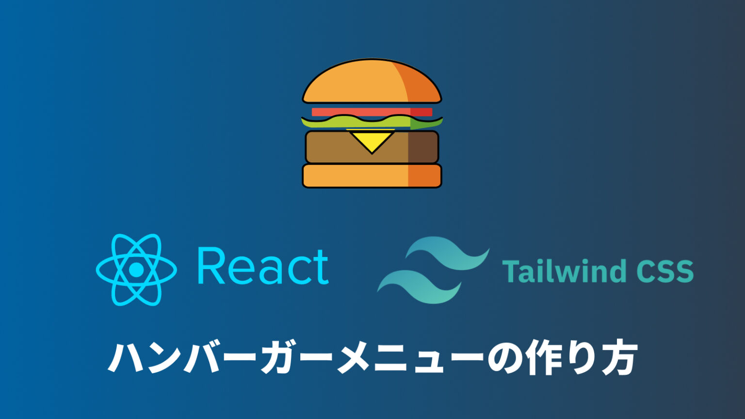 React×Tailwindで作るハンバーガーメニュー！ | オカログ